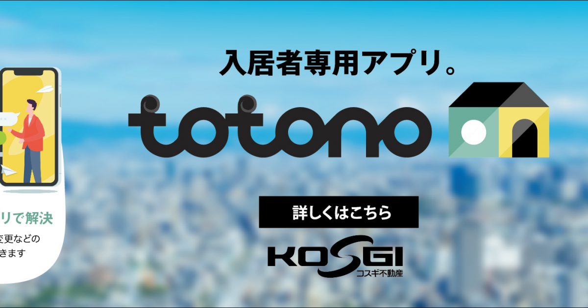 入居者アプリ「totono（トトノ）」導入のお知らせ - コスギ不動産ホールディングス