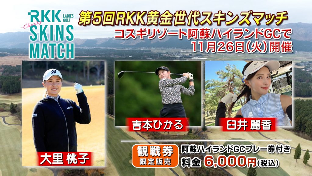 第5回RKK黄金世代 スキンズマッチ開催のお知らせ - コスギ不動産ホールディングス