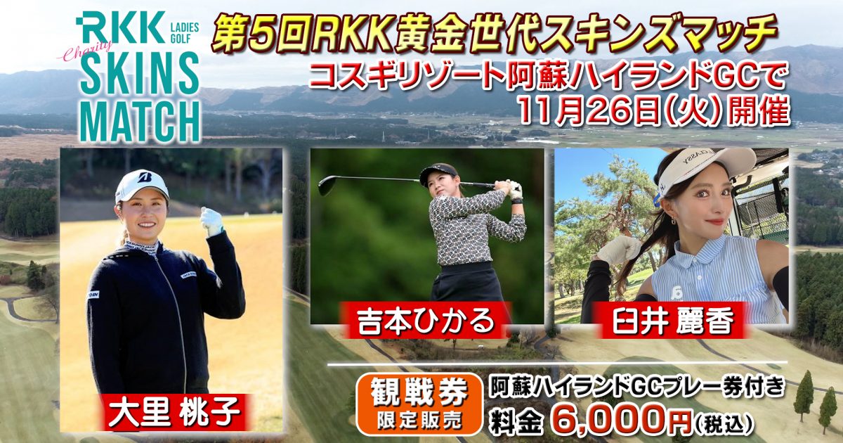 第5回RKK黄金世代 スキンズマッチ開催のお知らせ - コスギ不動産ホールディングス